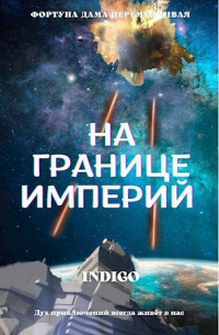 Indigo - все книги по циклам и сериям | Книги по порядку