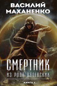 Цитаты из книги Смертник из рода Валевских. Книга 2. — лучшие ...
