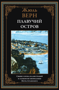 Книга Плавучий остров — Жюль Верн