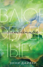 Энни Дайвер — 5 книг | Читать лучшие подборки на Livelib