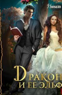 Дракон… и ее эльф — Нинель Нуар | Livelib