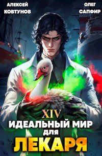 Книга Идеальный мир для Лекаря 14 — Олег Сапфир, Алексей Ковтунов