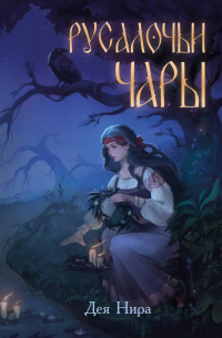 Дея Нира «Русалочьи чары» — отзыв «Такое фэнтези мне по душе.» от М. Мэри