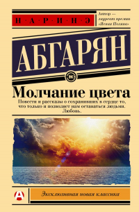 Книга Молчание цвета — Наринэ Абгарян