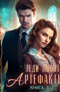 Книга Леди любят артефакты. Книга 3 — Яра Горина, Алёна Соловьёва