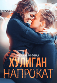 Мой хулиган — Алёна Черничная | Livelib