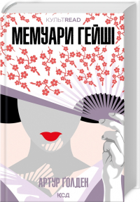 Мемуары гейши — Артур Голден | Livelib