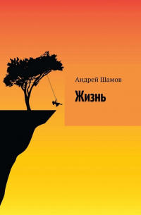 Андрей Шамов — новинки