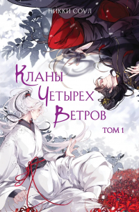 Книга Кланы Четырех Ветров. Том 1 — Никки Соул