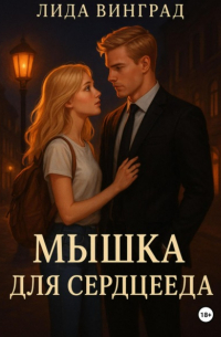 Цитаты из книги Мышка для Сердцееда — лучшие высказывания, выдержки и отрывки