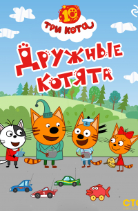 Книга Три кота. Дружные котята — без автора