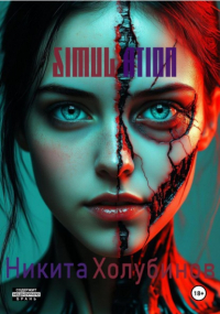 Объект- 769, Никита Холубинов - читать фрагмент онлайн бесплатно