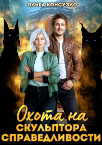 Ольга Консуэло «Охота на Скульптора справедливости» — отзыв «Охота на ...