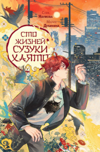 Сора Наумова, Мария Дубинина «Сто жизней Сузуки Хаято» — история Smeet ...