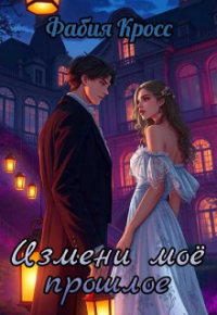 Фабия Кросс — биография, книги, отзывы, цитаты