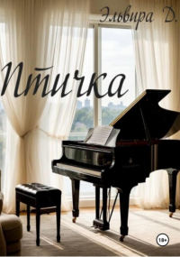 Правила моей игрушки, Эльвира Д., Пролог - читать фрагмент онлайн бесплатно