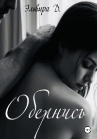 Правила моей игрушки, Эльвира Д., Пролог - читать фрагмент онлайн бесплатно