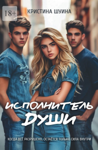 Книга Исполнитель Души — Кристина Шуина